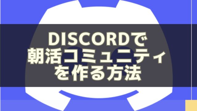【無料のミーティングツール】Discordで朝活コミュニティを作る方法｜朝活プラント