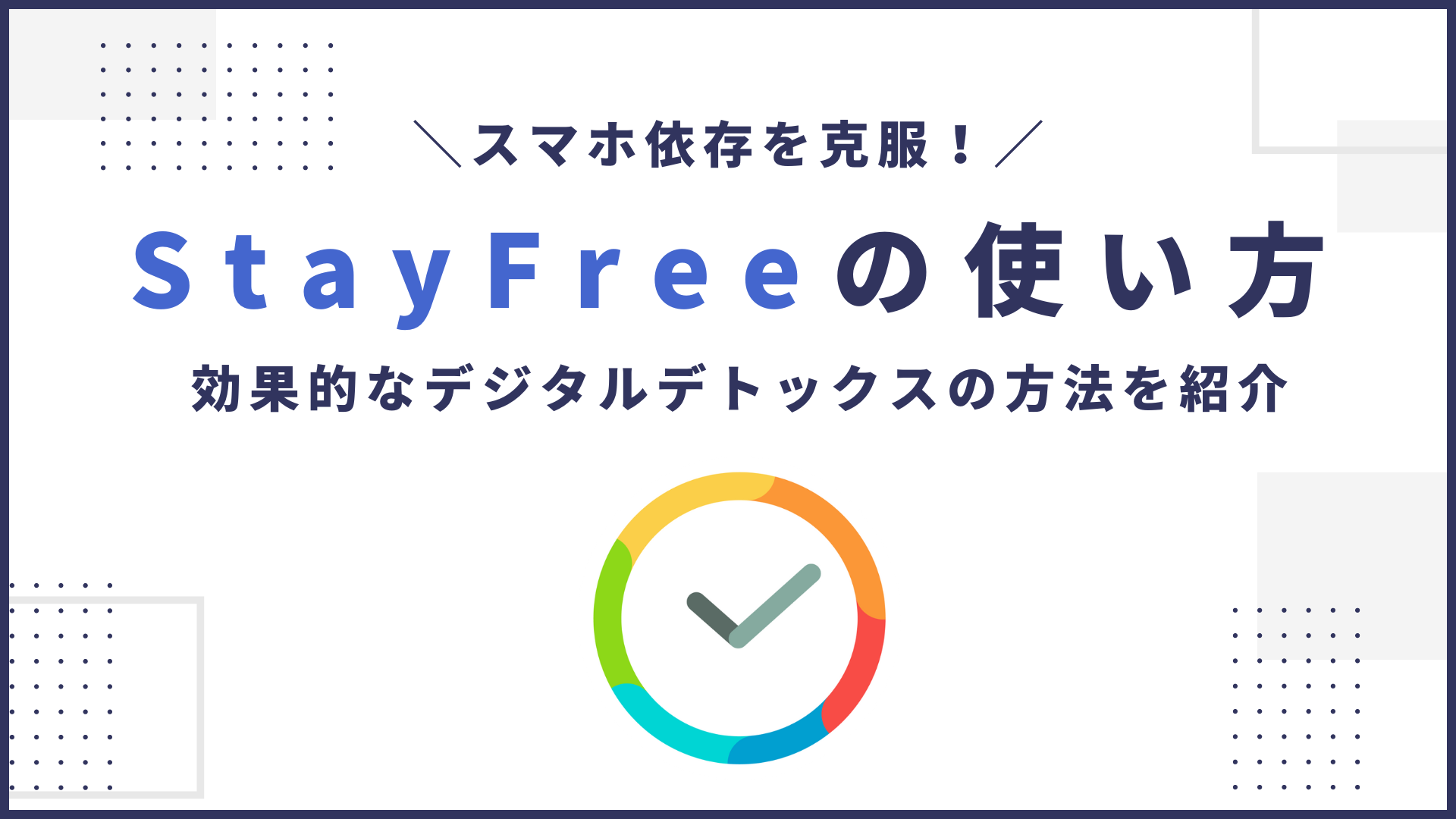 スマホ依存を克服！StayFreeアプリの使い方と効果的なデジタルデトックスの方法｜朝活プラント